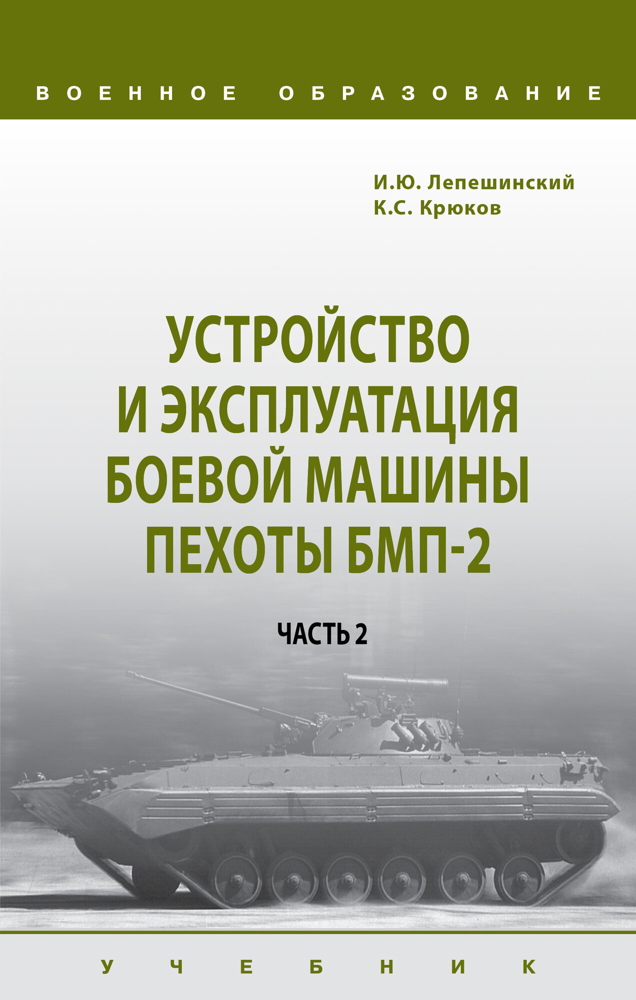 Устройство и эксплуатация боевой машины пехоты БМП-2. Часть 2/Лепешинский И. Ю, Крюков К. С.-М: НИЦ ИНФРА-М,2025