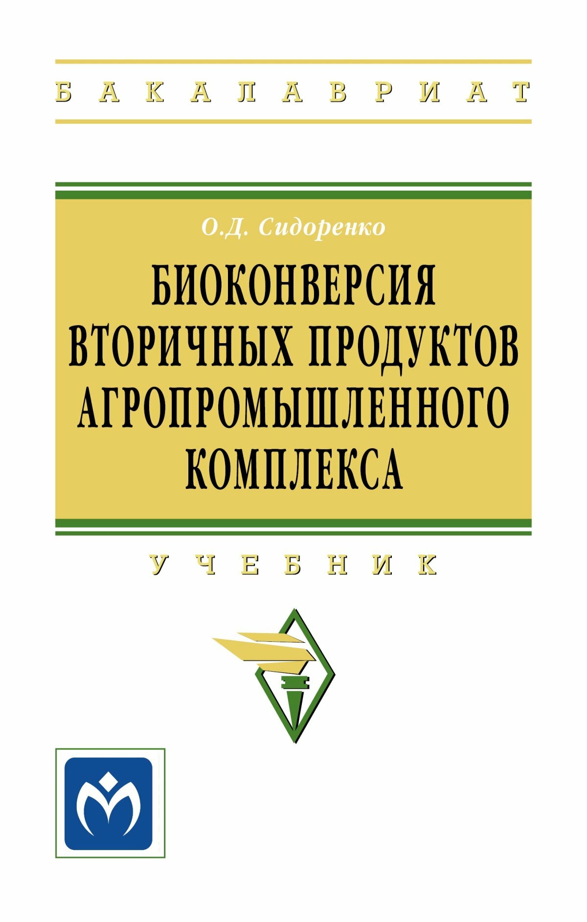 Биоконверсия вторичных продуктов агропромышленного комплекса: Уч./Сидоренко О. Д.-М: НИЦ ИНФРА-М,2023.-296 с.