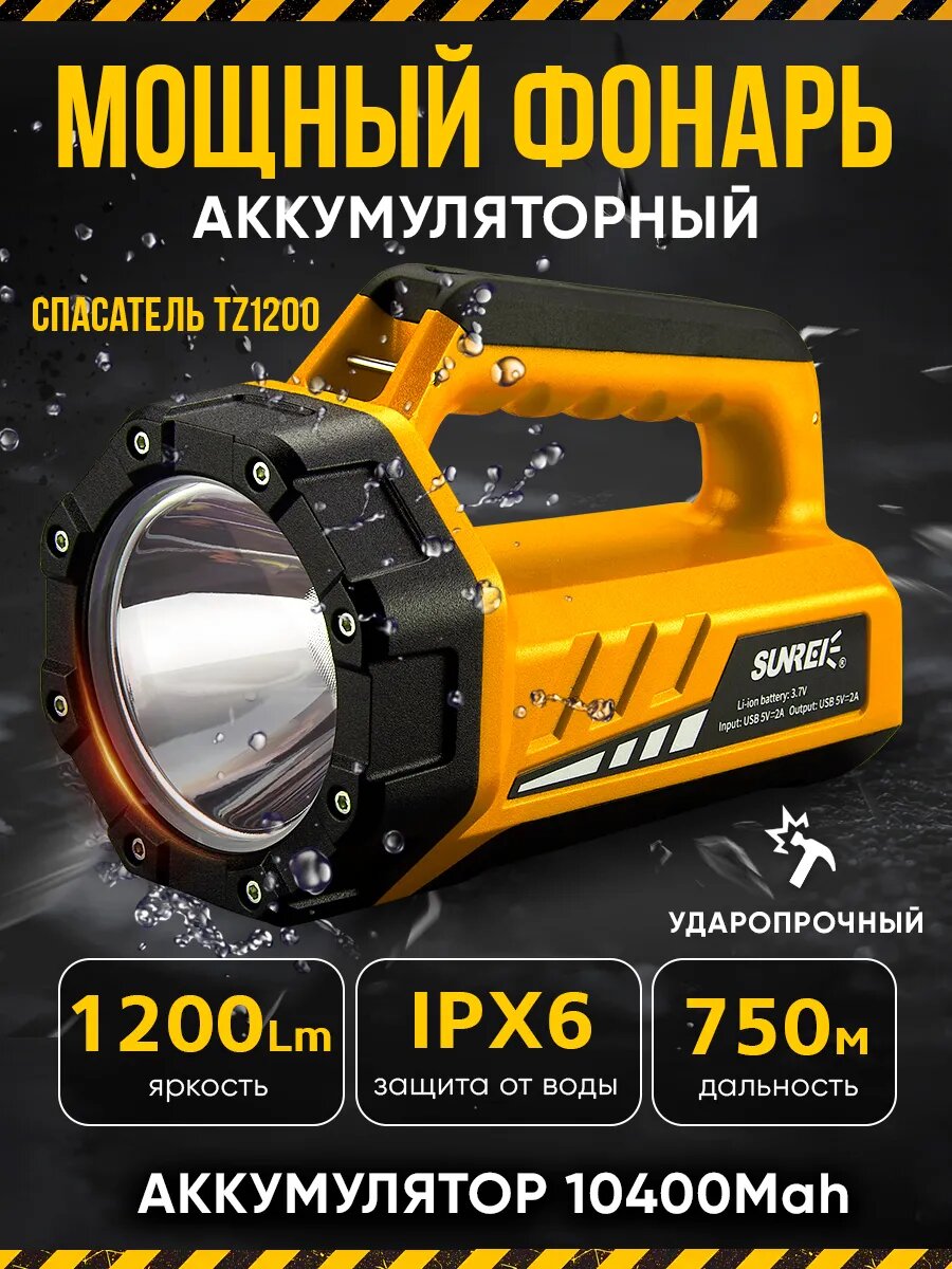 Фонарь аккумуляторный мощный ручной фонарик Sunrei TZ1200