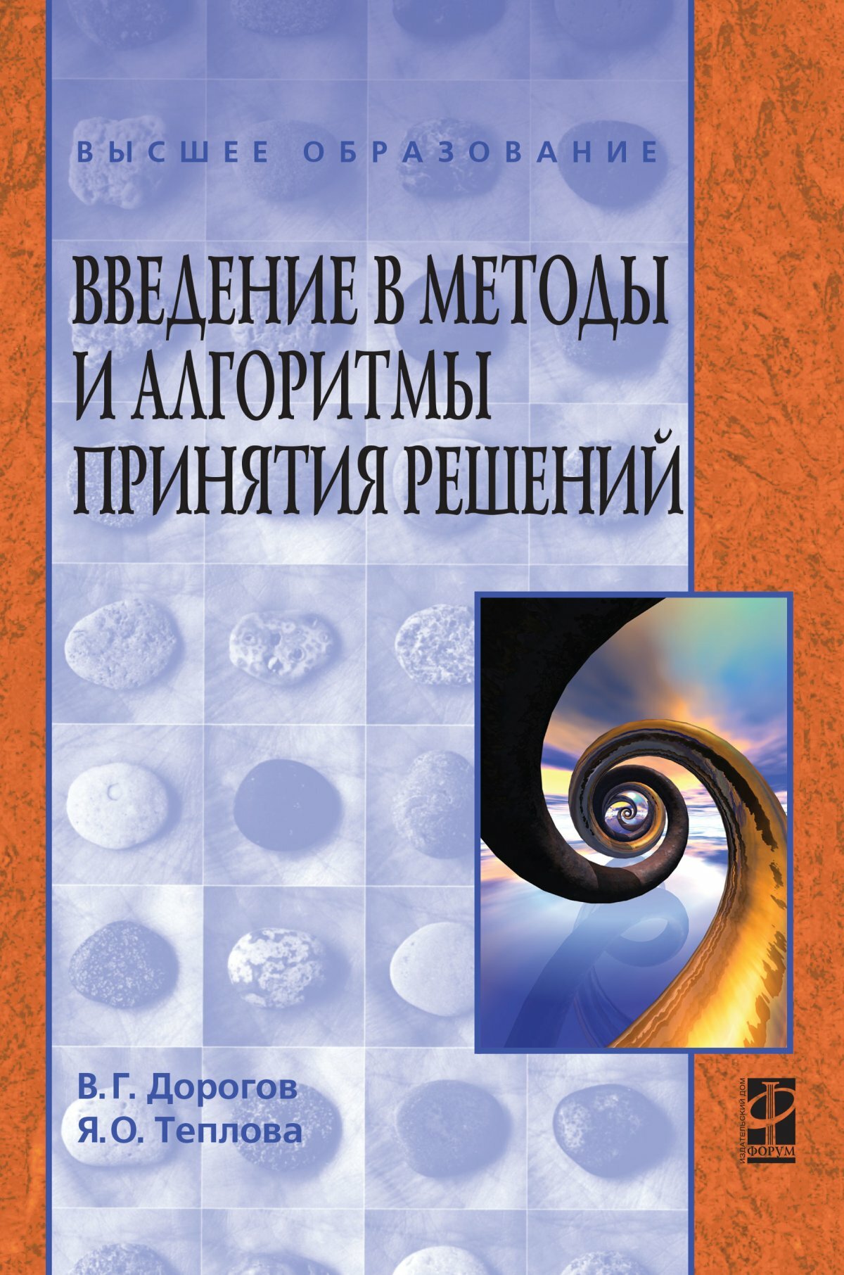 Введение в методы и алгоритмы принятия решений: Учебное пособие. Дорогов В. Г, Теплова Я. О. Высшее образование. 2026г, 240с.