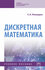 Дискретная математика. Канцедал С. А. Учебное пособие. СПО. 2026г, 222с.