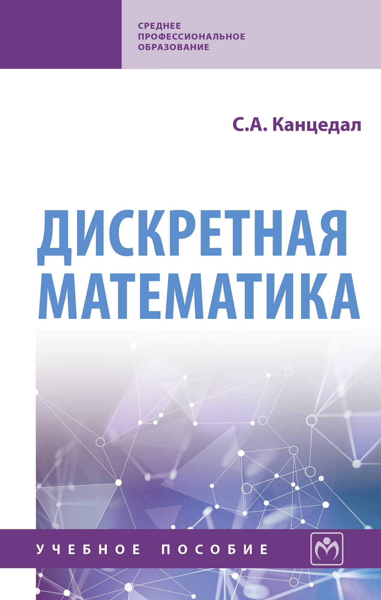 Дискретная математика. Канцедал С. А. Учебное пособие. СПО. 2026г, 222с.