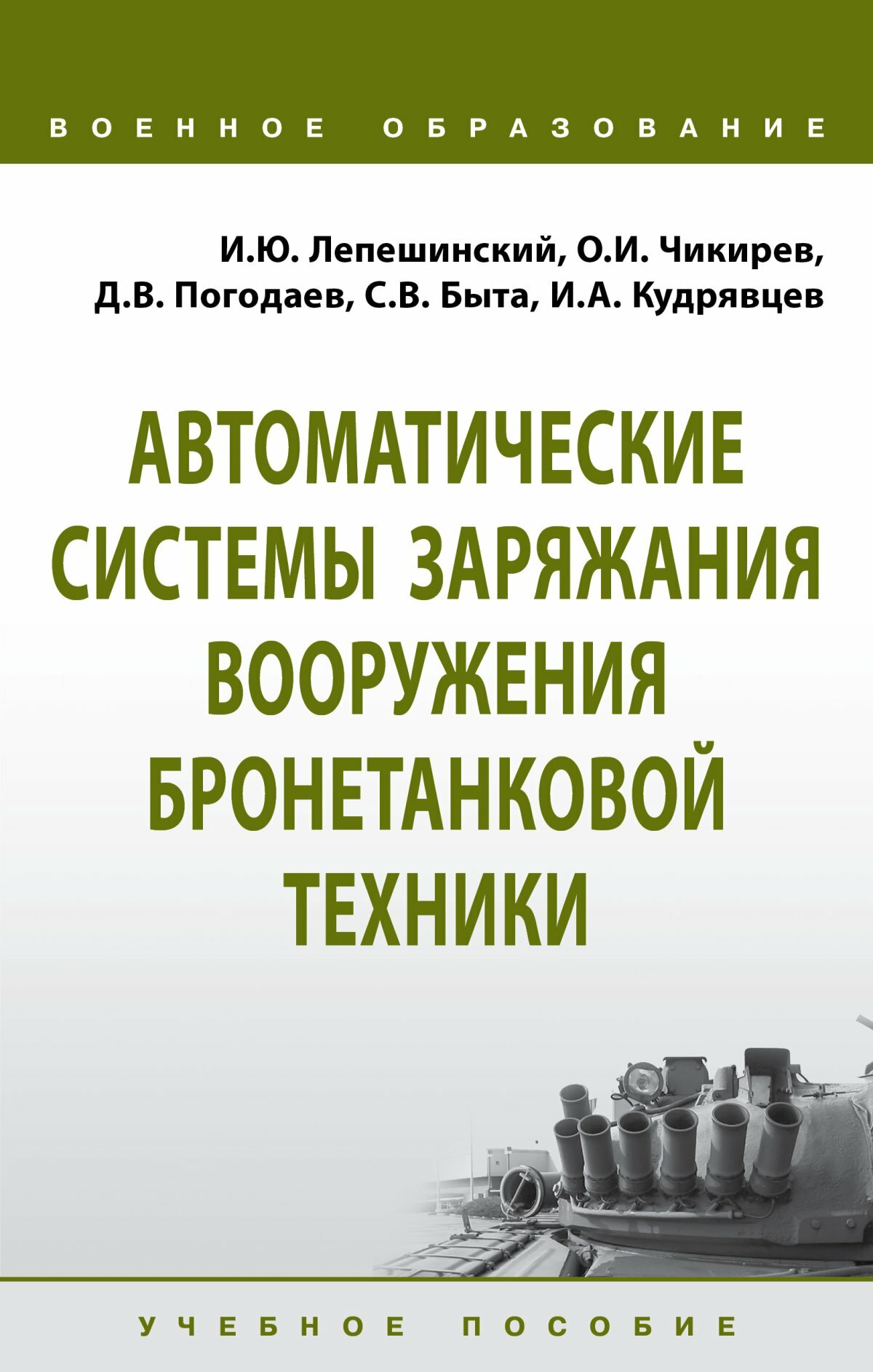 Автоматические системы заряжания вооружения бронетанковой техники. Лепешинский И. Ю, Чикирев О. И, Погодаев Д. В. Учебное пособие. 2023г, 237с.