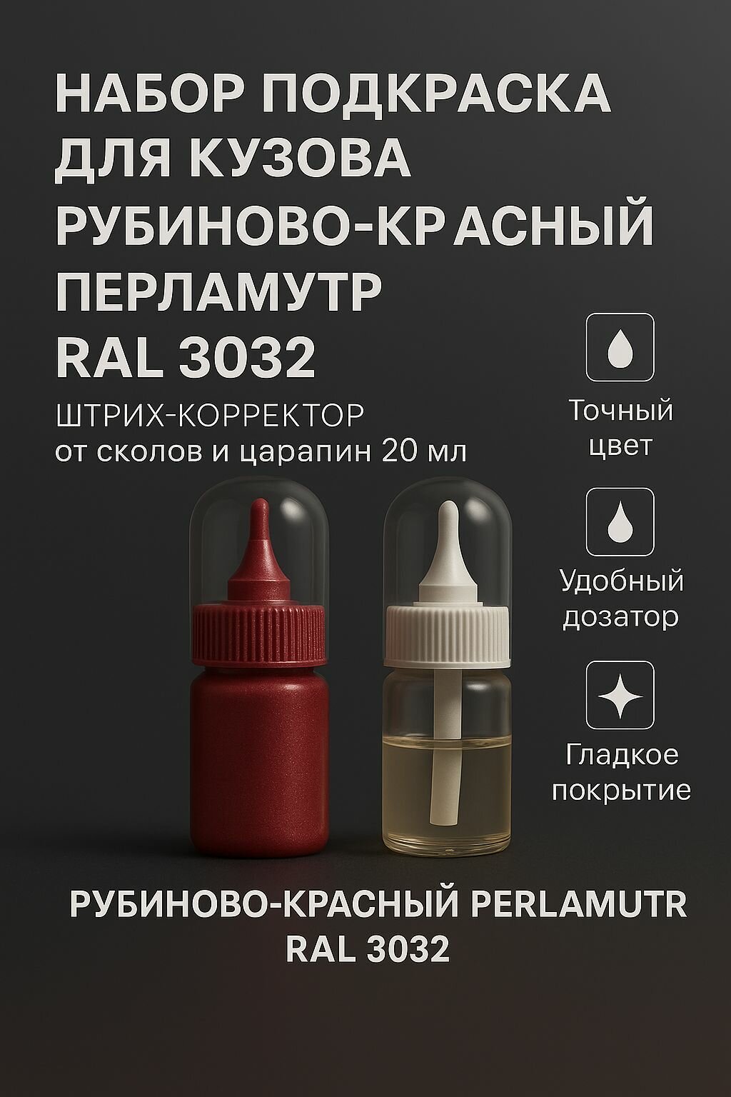 Набор подкраска для кузова "Рубиново-красный перламутр", код цвета: RAL 3032, штрих-корректор от сколов и царапин 20 мл + акриловый лак 20 мл