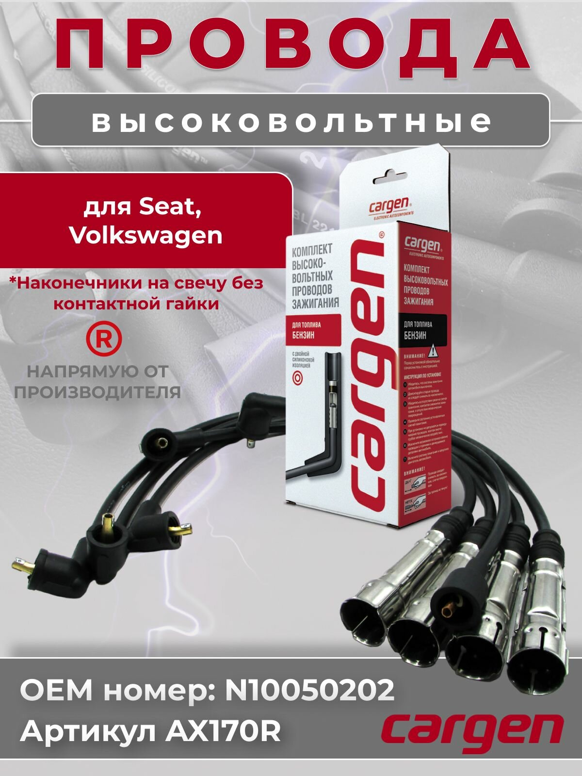 Высоковольтные провода для SEAT Сеат Кордоба Ибица Толедо Volkswagen Фольксваген Гольф Поло Венто OEM: N10050202 наконечники на свечу без контактной гайки (комплект)