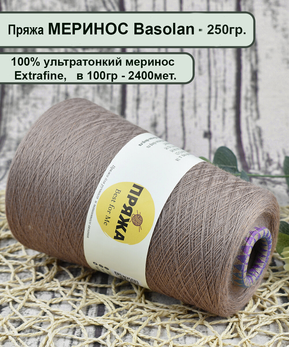 Пряжа MERINO Extrafine EASY CARE 100% ультратонкий меринос Extrafine, 2400м/100гр. цв. Молочный кофе (вес 250гр.)