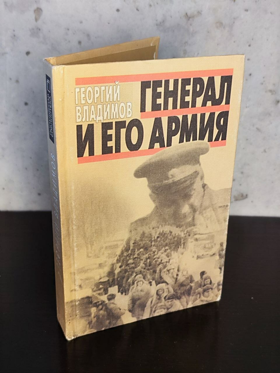 Генерал и его армия