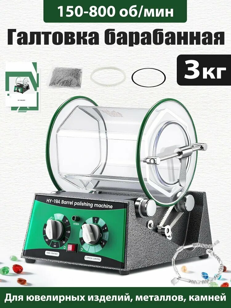 Галтовка барабанная, 3кг, 5 скоростей, 150-800 об/мин, таймер (малогабаритный)