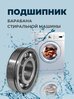 Подшипник для для стиральной машины