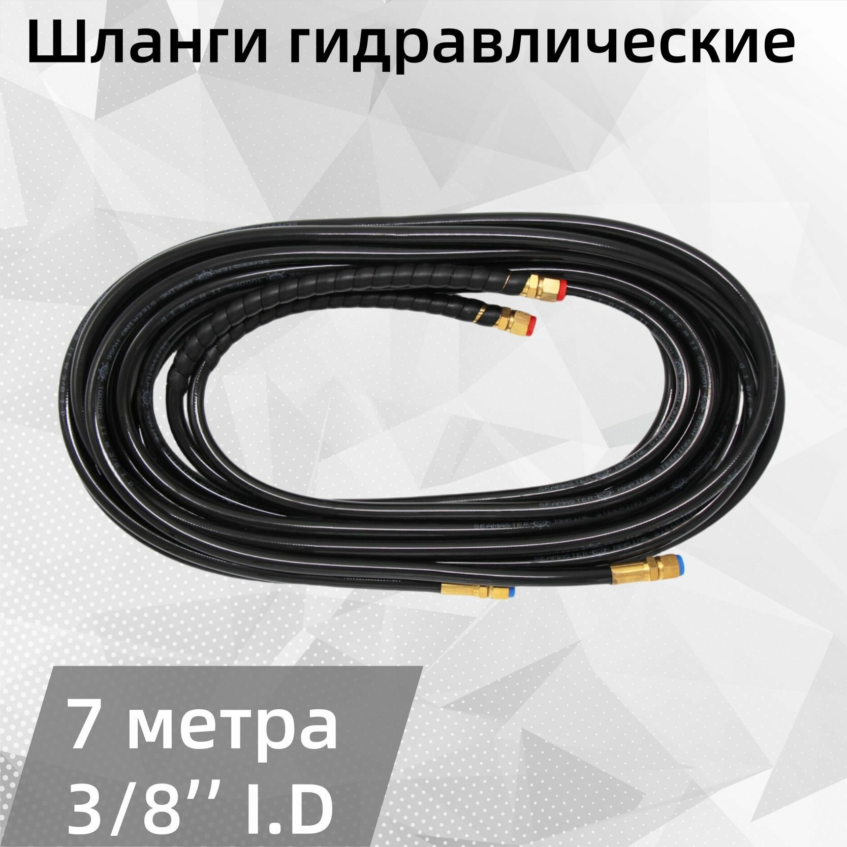 Шланги гидравлические с фитингами , 7 м