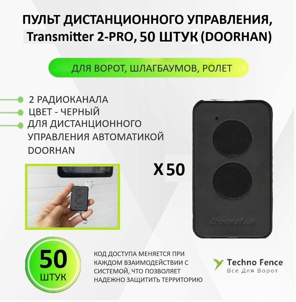 Набор пультов Transmitter 2PRO (50шт) DoorHan