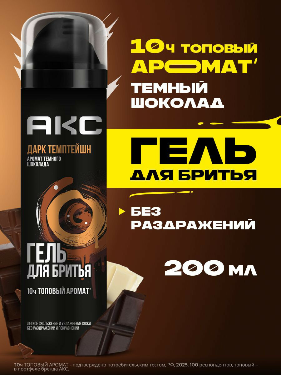 Акс Дарк Темптейшн Гель для бритья мужской увлажняющий парфюмированный, 200 мл