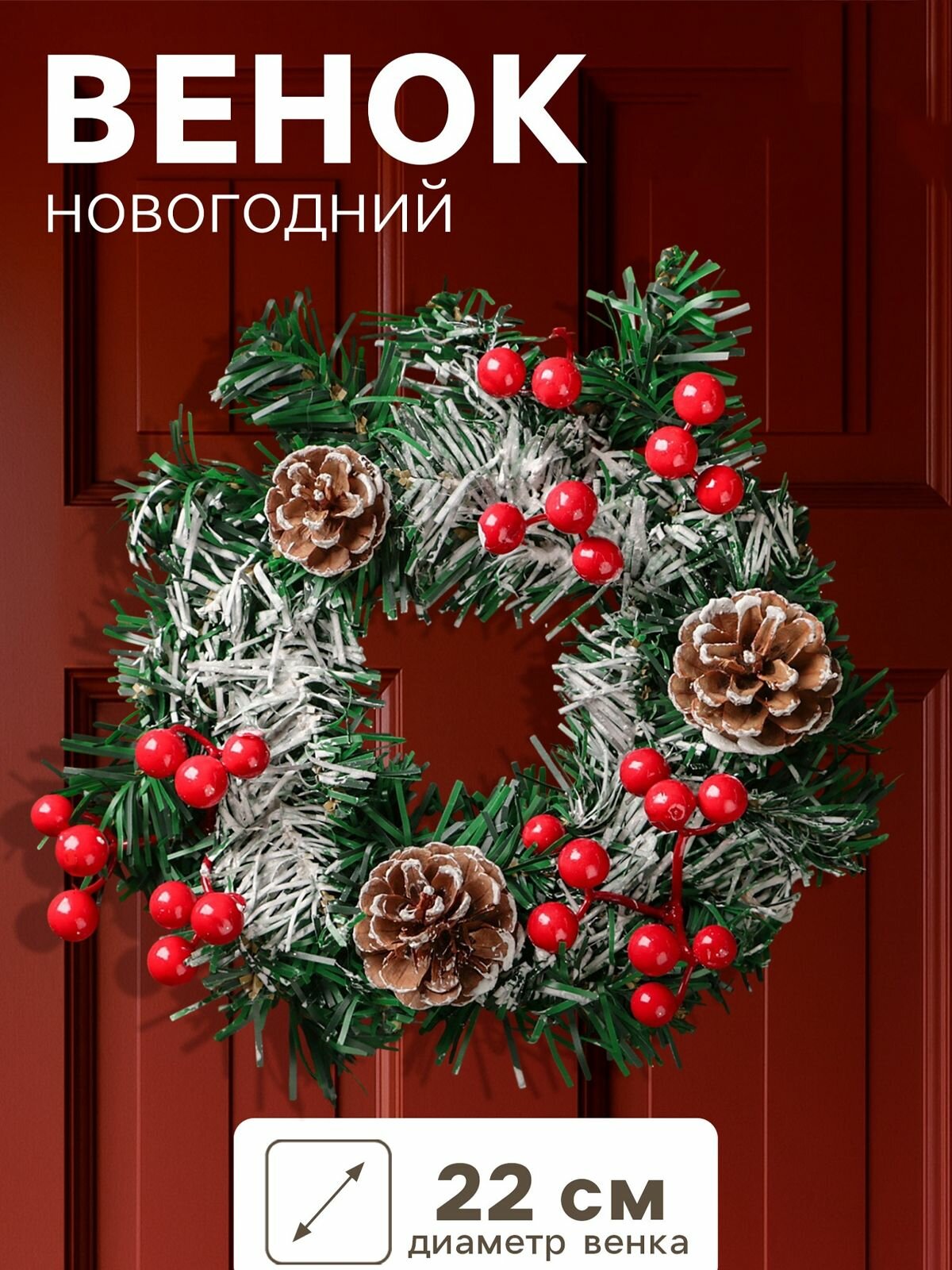 Новогодний венок "Шишки с ягодками на зелёном", диаметр 22 см, зелёный уличный венок с шишками и ягодами, рождественское декоративное украшение на дверь для дома на Новый год