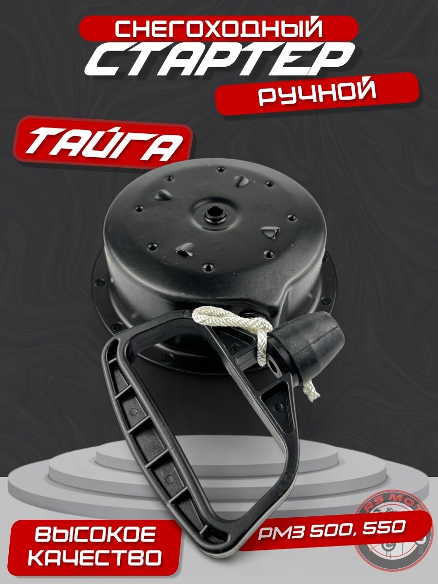 Стартер ручной Тайга С40500220-01