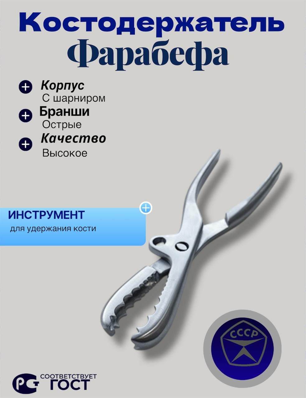 Костодержатель Фарабефа, для захвата трубчатых костей, СССР, советский хирургический медицинский инструмент, для сво