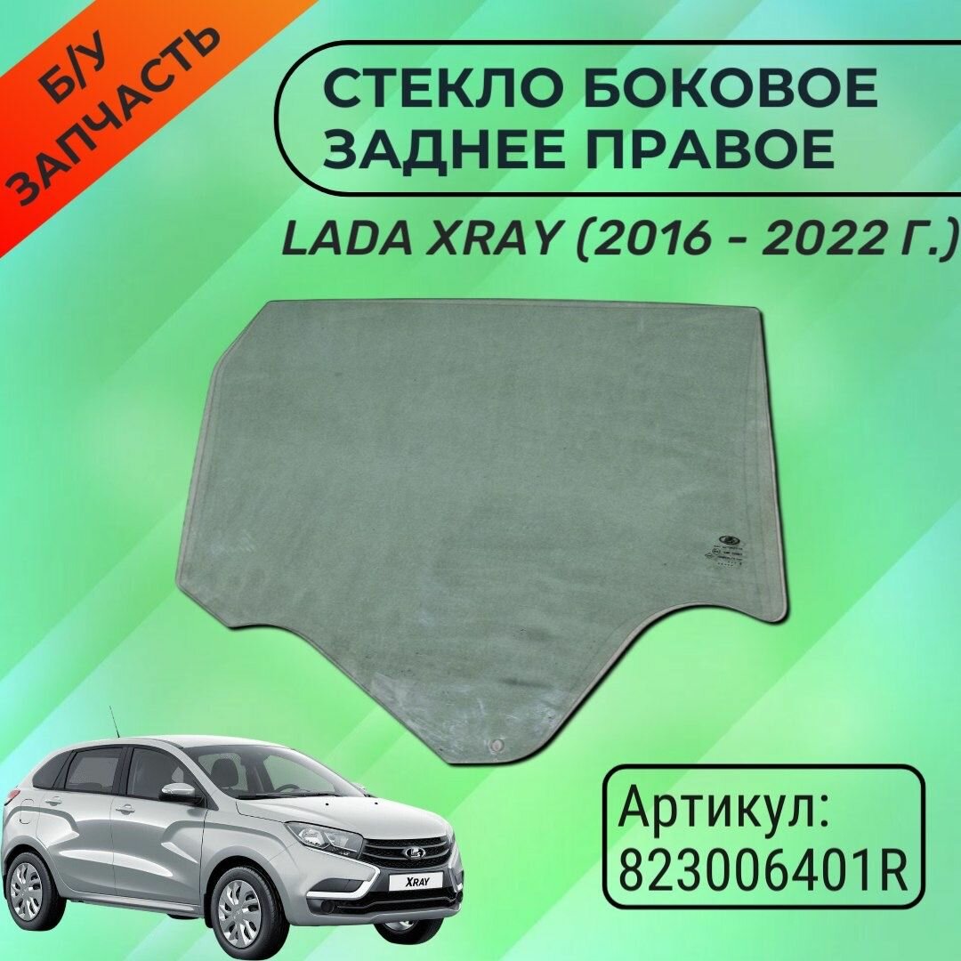Стекло боковое заднее правое Б/У Lada Xray (2016 - 2022 г.) Артикул: 823006401R