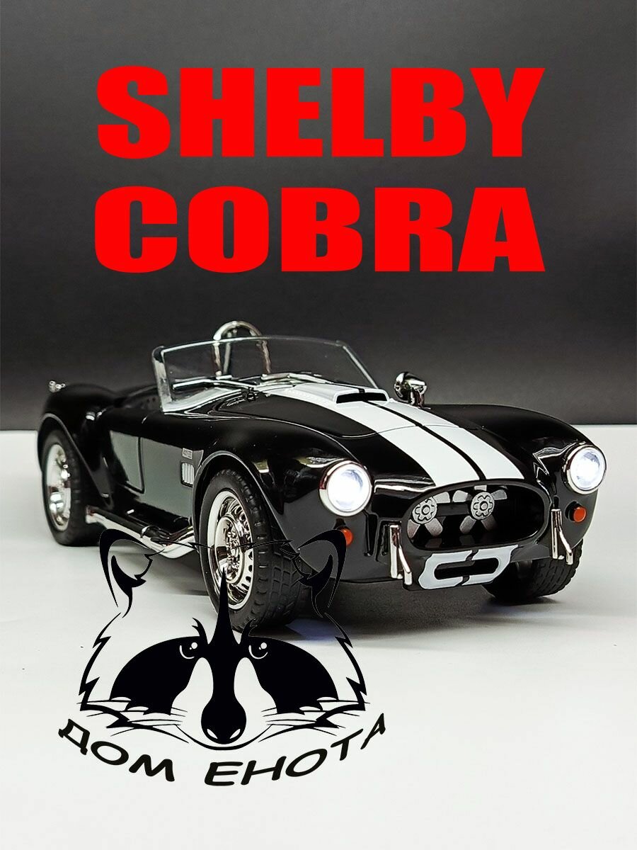 Машинка Ford Shelby Cobra 427 S/C 1965. Металлическая модель автомобиля Форд Шелби Кобра черный 20см. Инерционная игрушка машина 1:24