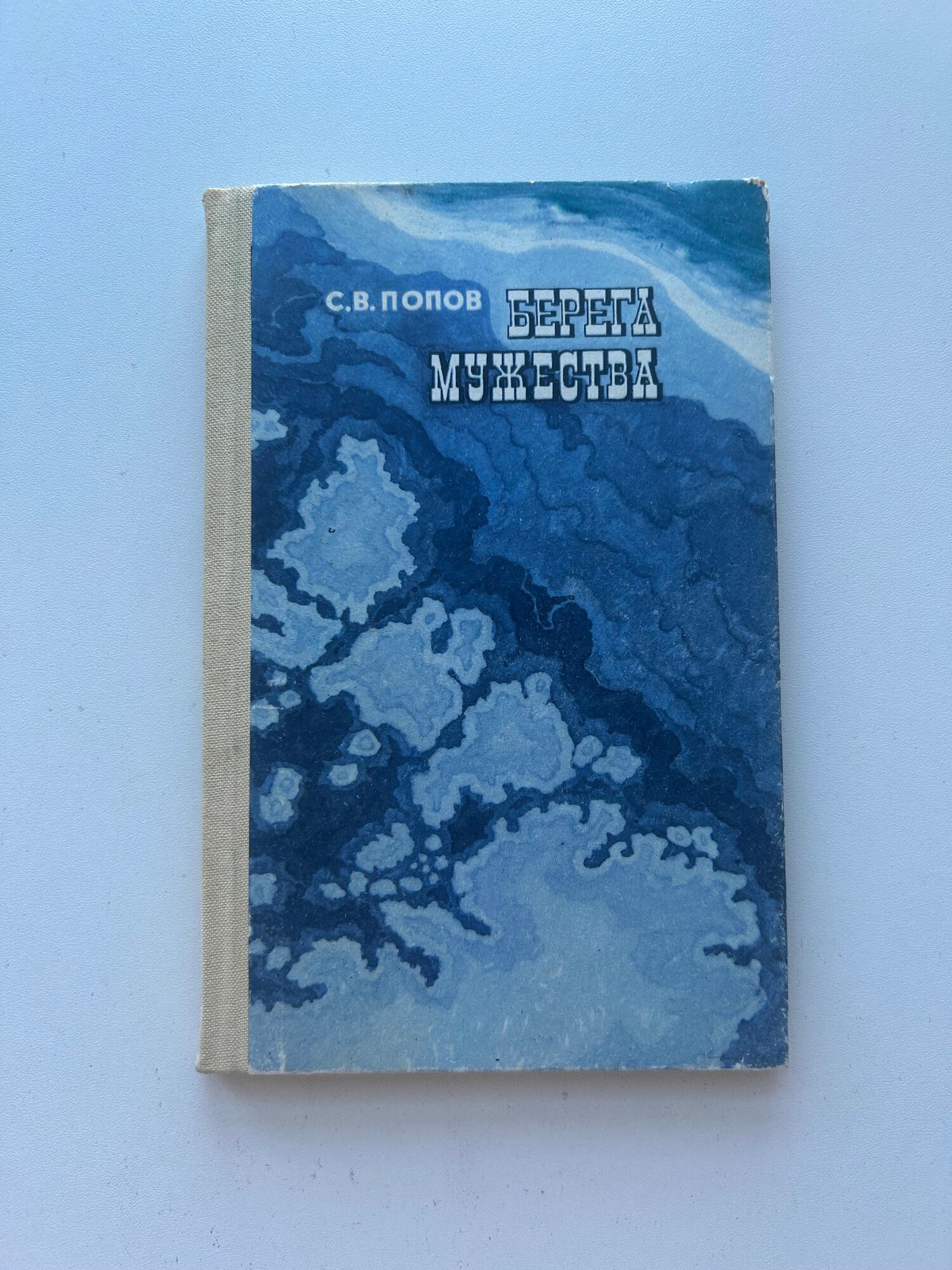 Берега мужества. Издание 1982 года