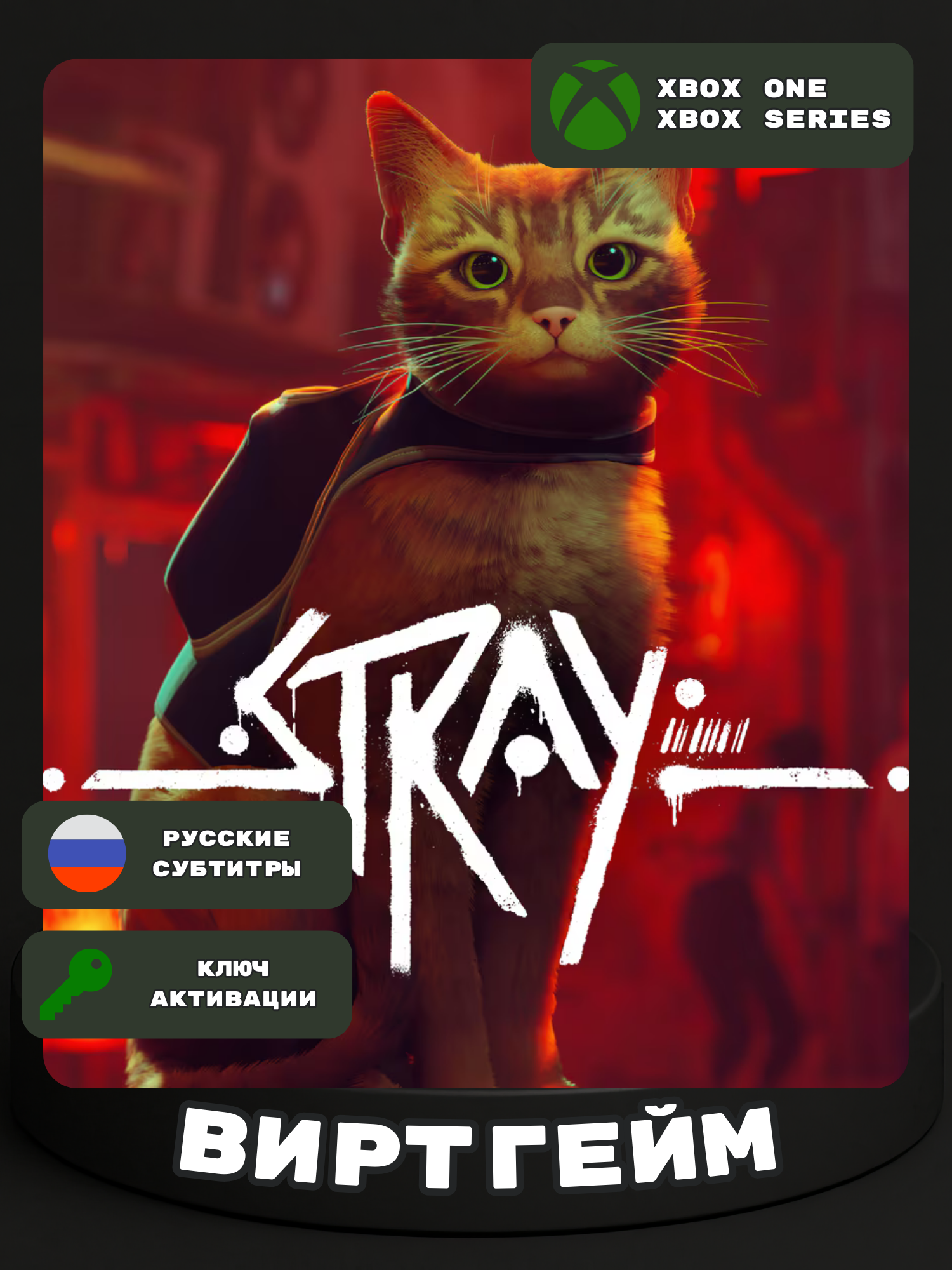 Игра Stray для Xbox One/Series X|S (Цифровая версия — ключ активации)