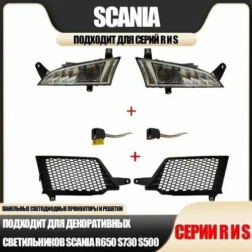 Фары автомобильные, Противотуманная фара, 2 шт, арт. Серии Scania R и S-5
