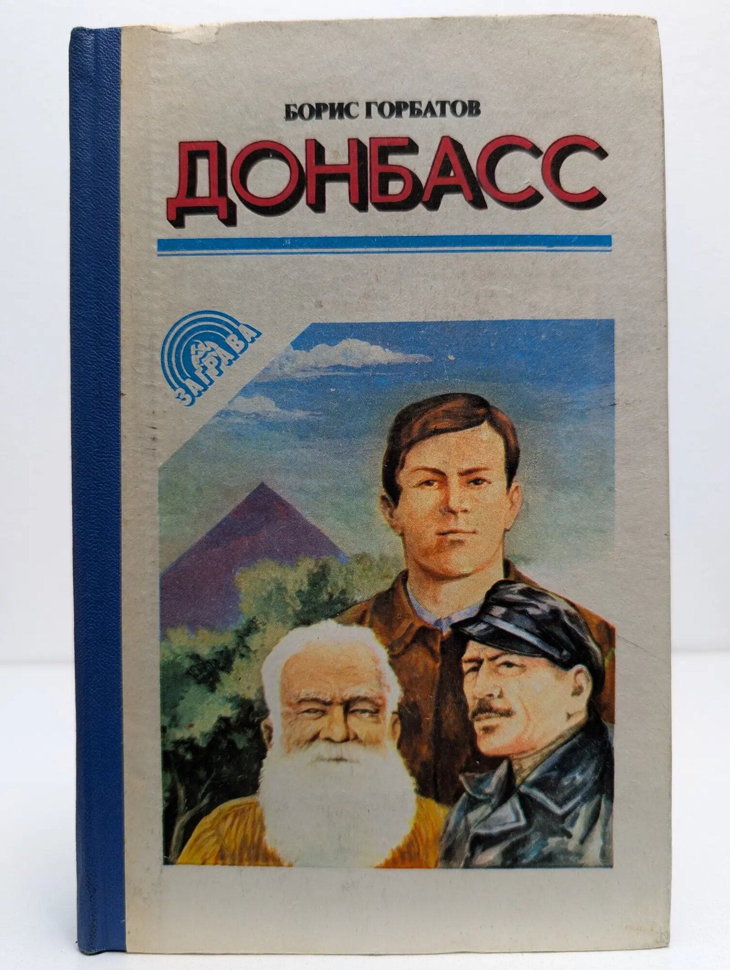 Донбасс Горбатов Борис Леонтьевич 1980