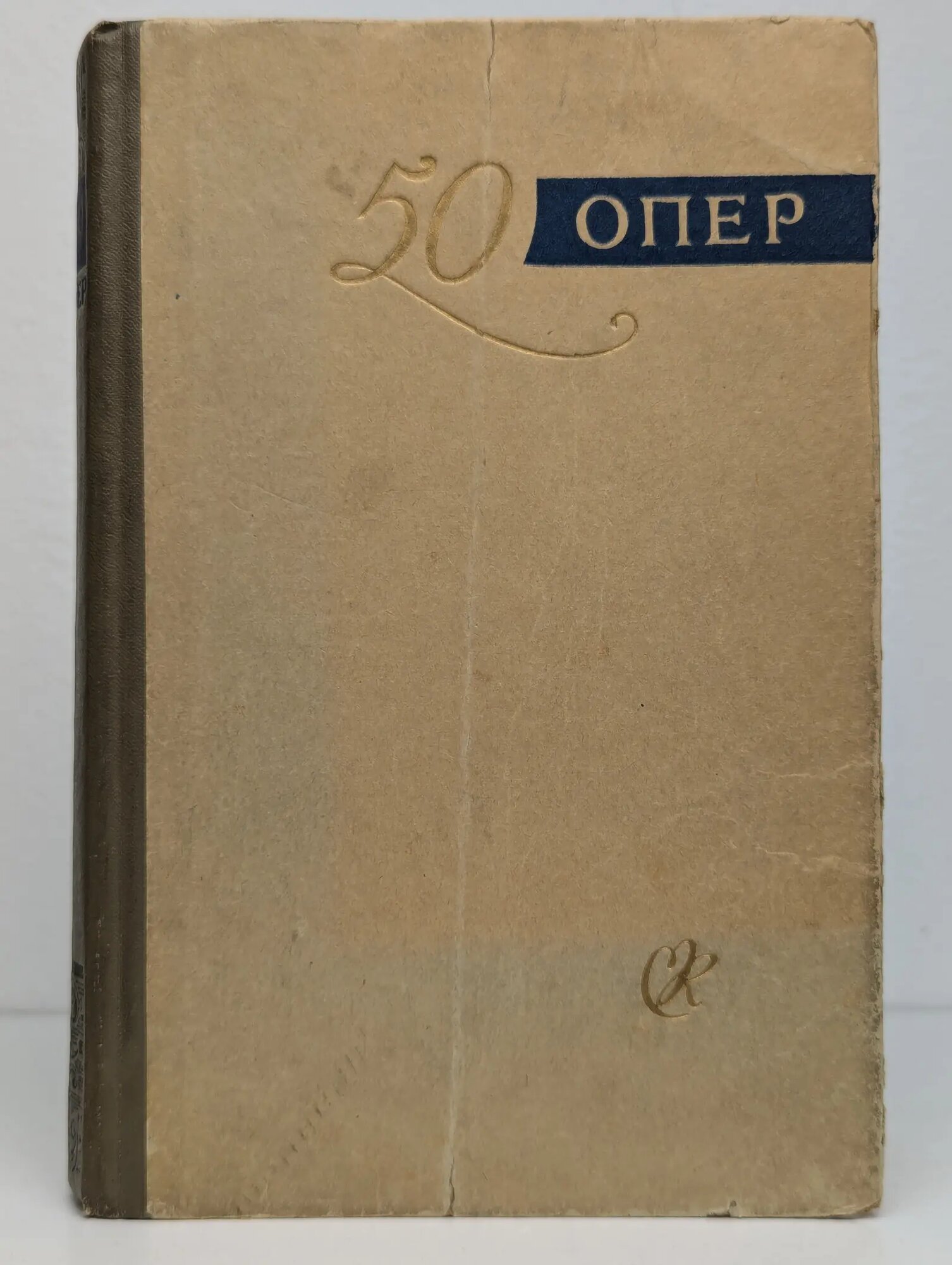 50 опер Сборник 1962