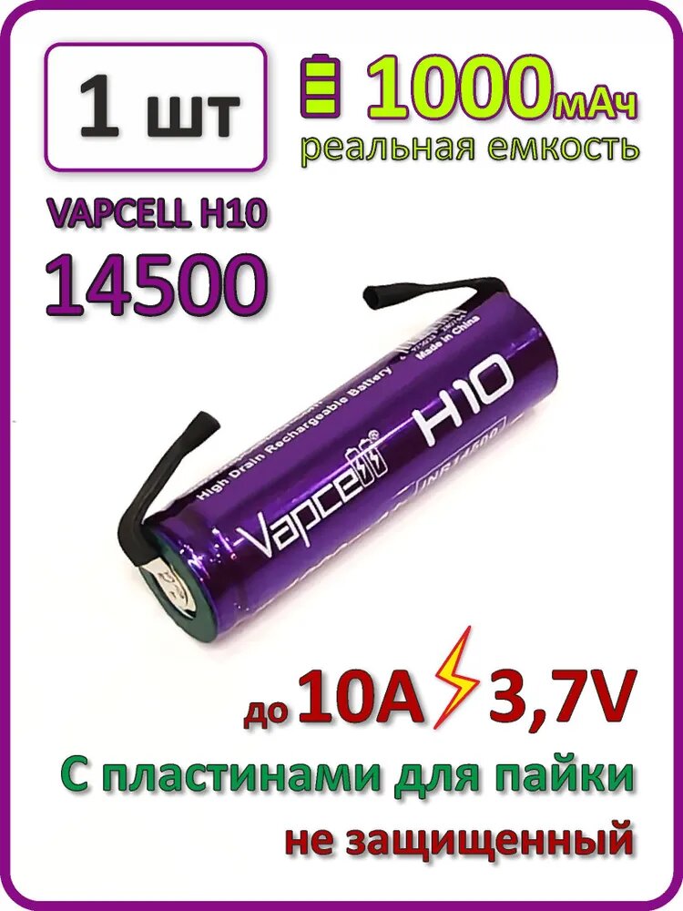 Аккумулятор li-ion Vapcell H10, 1000mAh, высокотоковый до 10А, INR14500, с пластинами для пайки, 1 шт.
