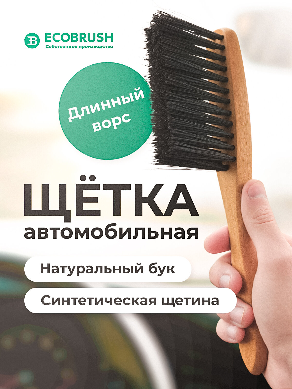 Автомобильная щетка для уборки салона деревянная с синтетическим волокном 36 пучков С/241