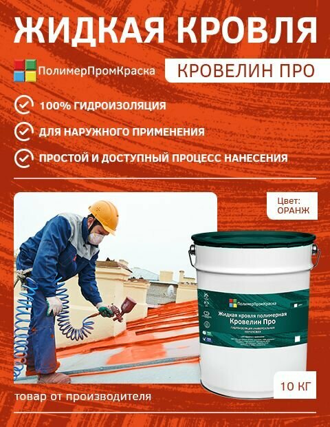 Всепогодная жидкая кровля Кровелин Про, цвет Оранж