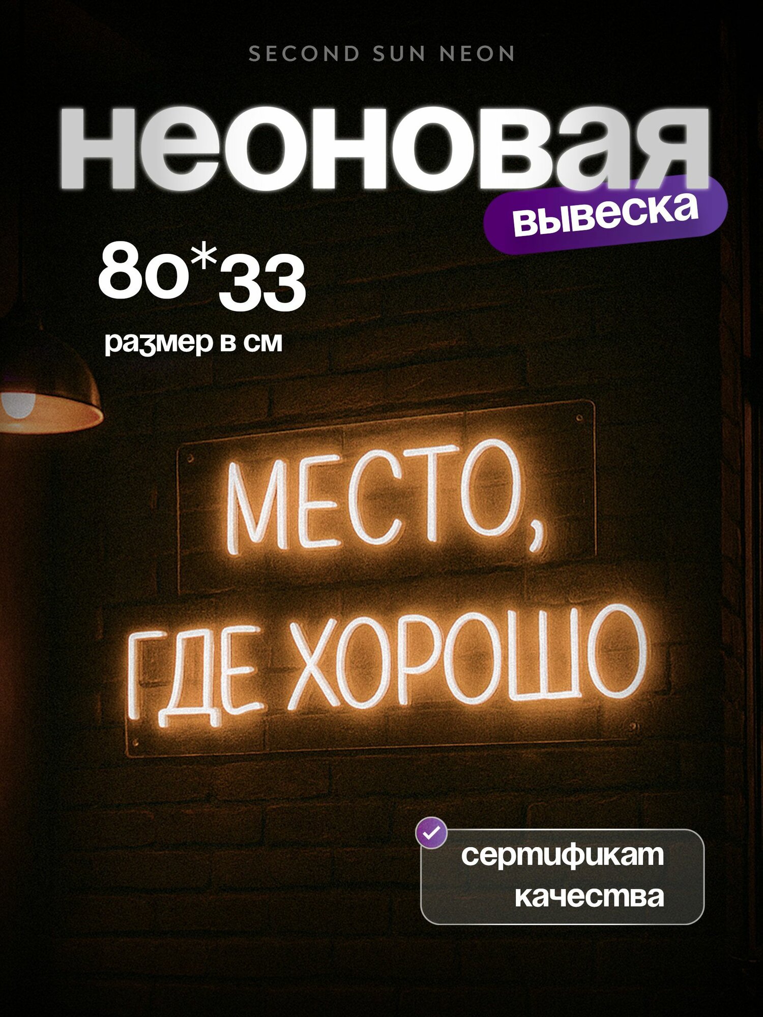 Неоновая вывеска Место где хорошо