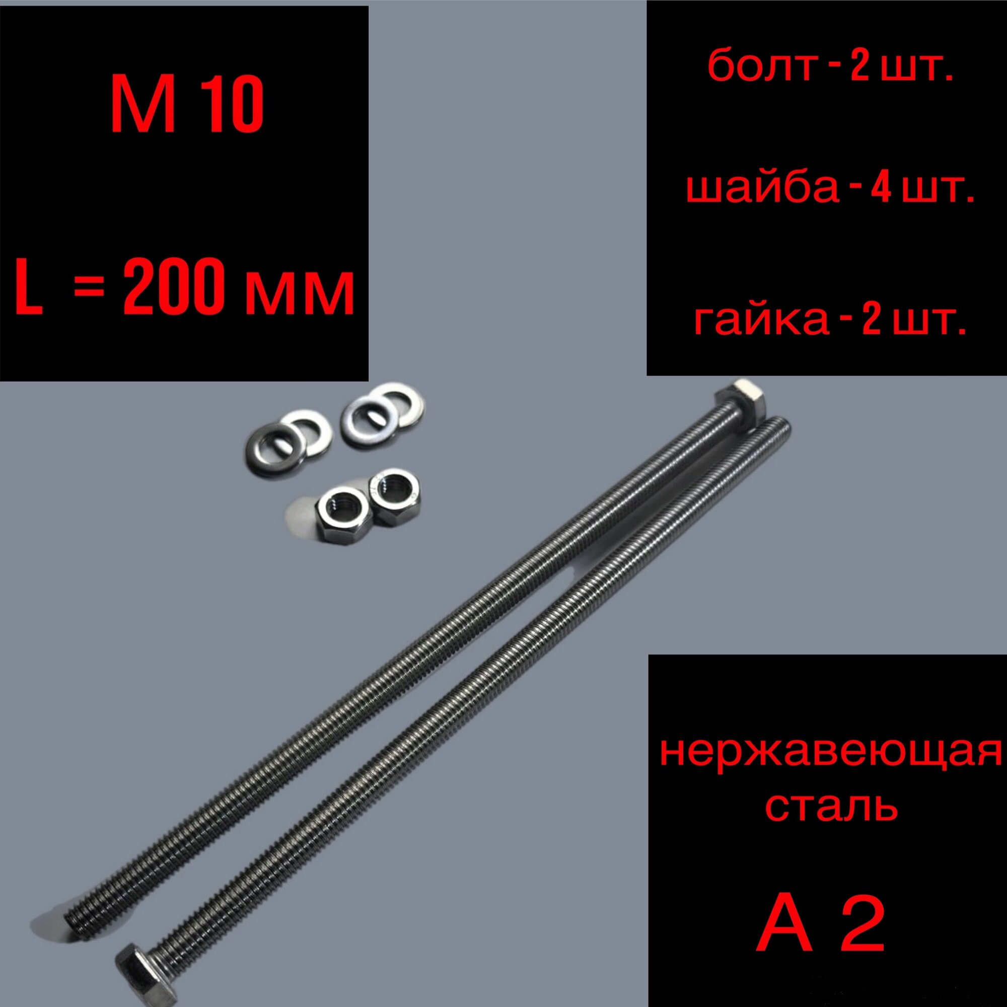 Болт М10-200 мм из нержавеющей стали А2 ,2 комплекта