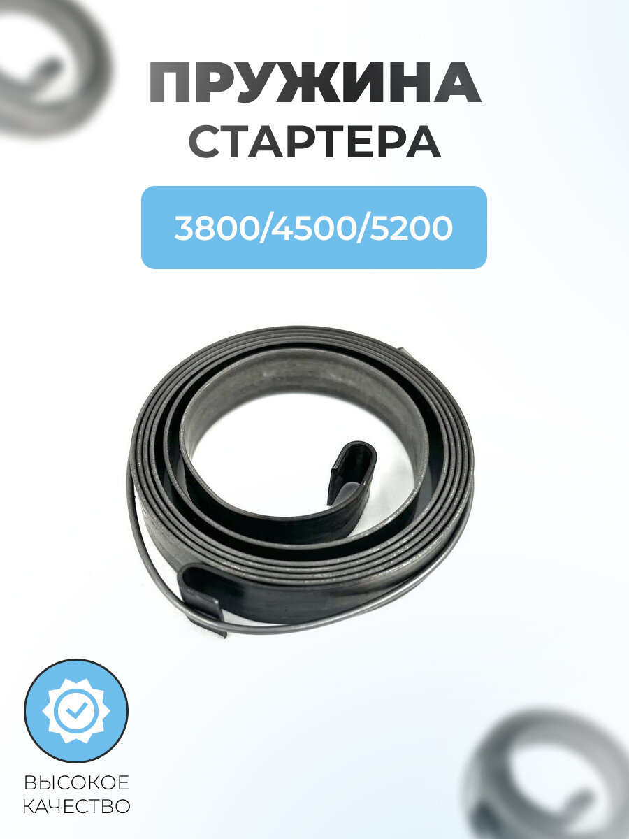 Пружина стартера для бензопилы 3800/4500/5200 легкий старт (11мм/1мм)