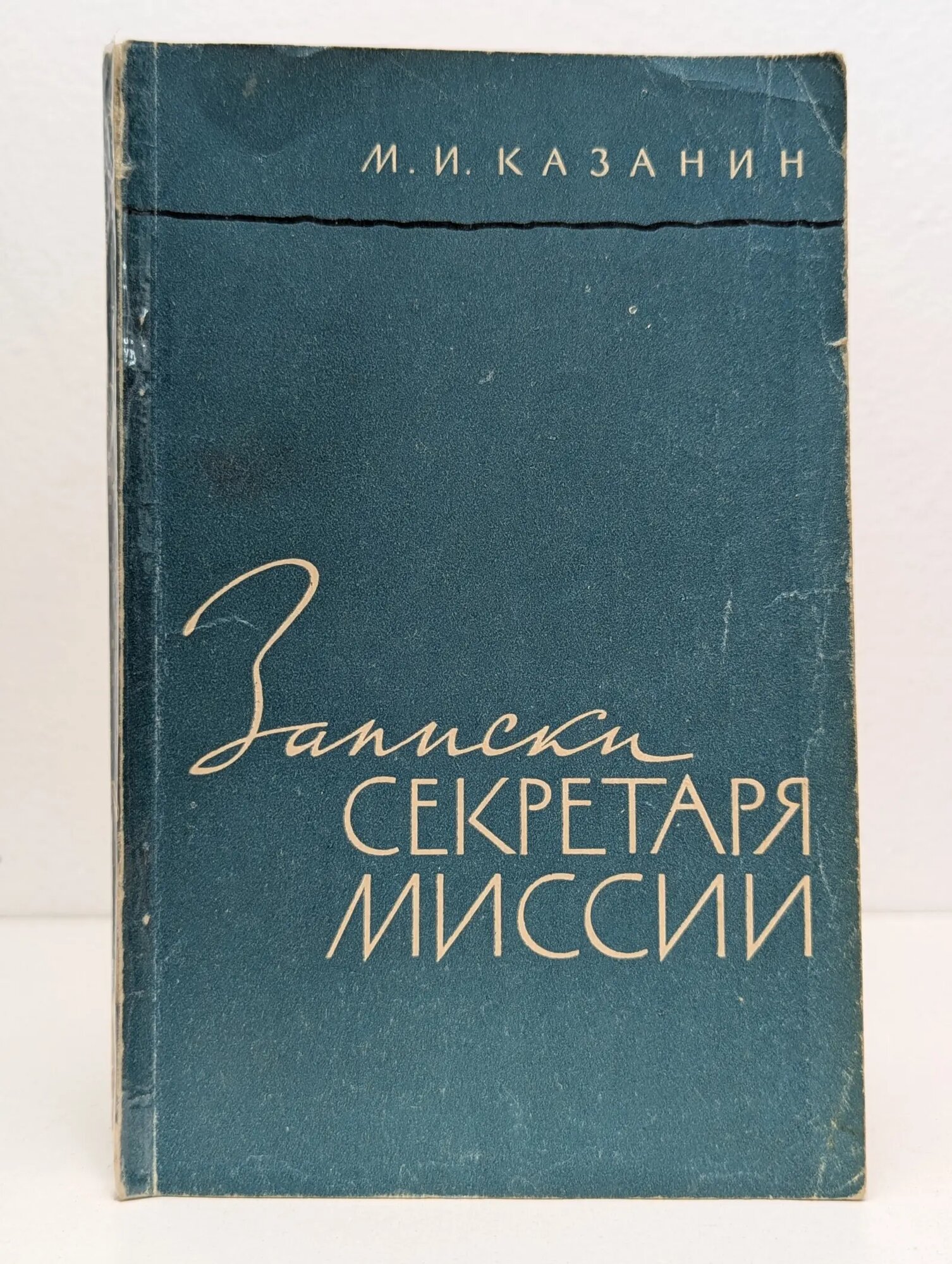 Записки секретаря миссии Казанин Марк Исаакович 1962