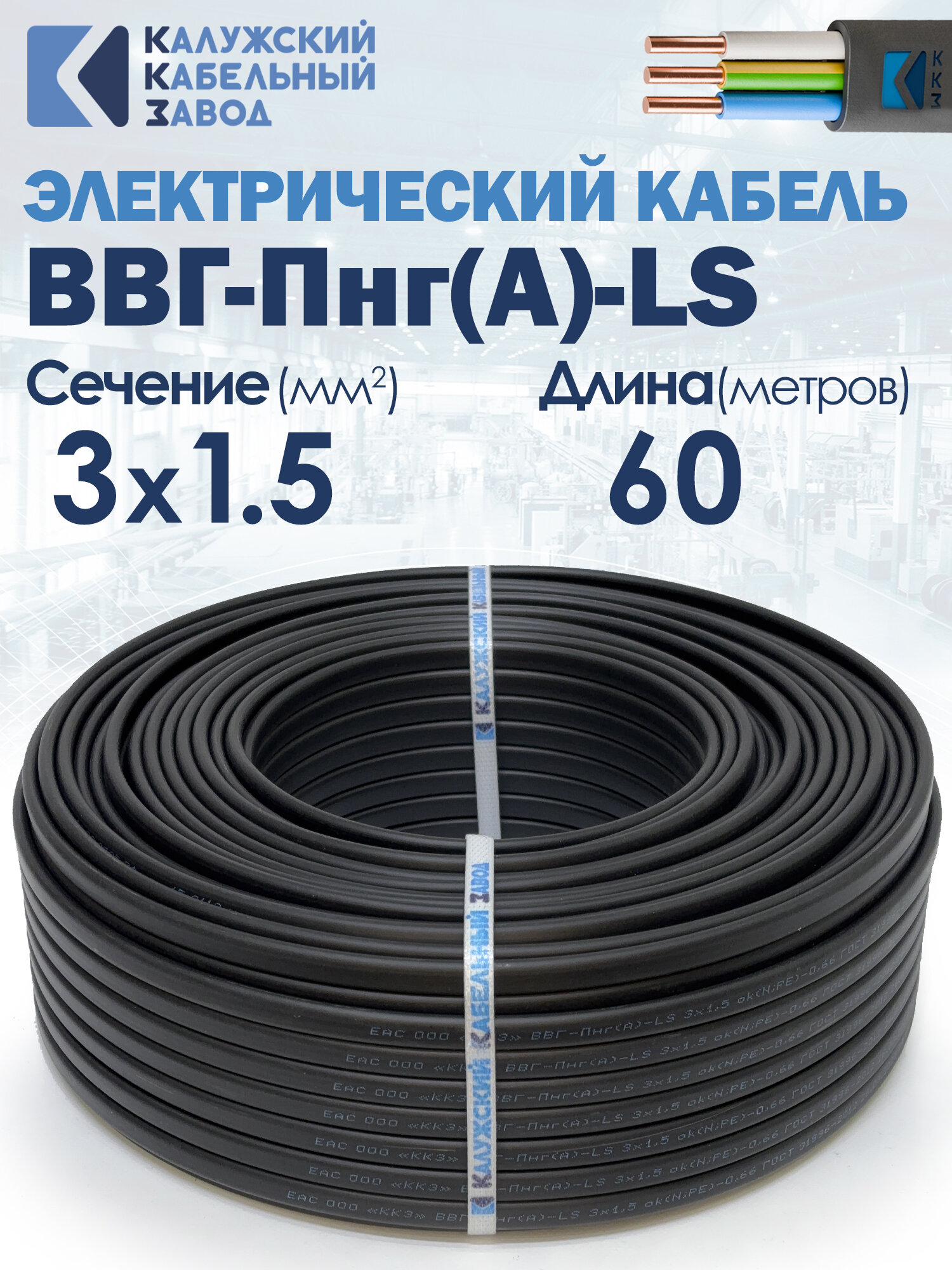 Силовой Кабель ВВГ-Пнг(А)-LS 3х1.5 ГОСТ 60метров ККЗ