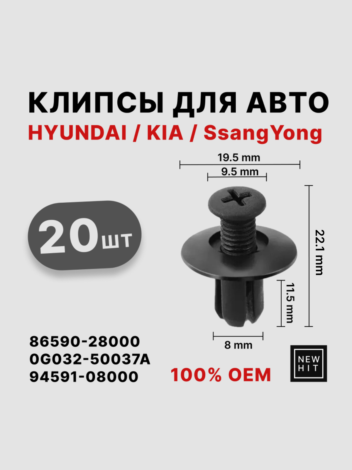 Клипсы для автомобилей HYUNDAI/KIA 86590-28000, 0G032-50037A, 94591-08000, ABS-пластик, черная.