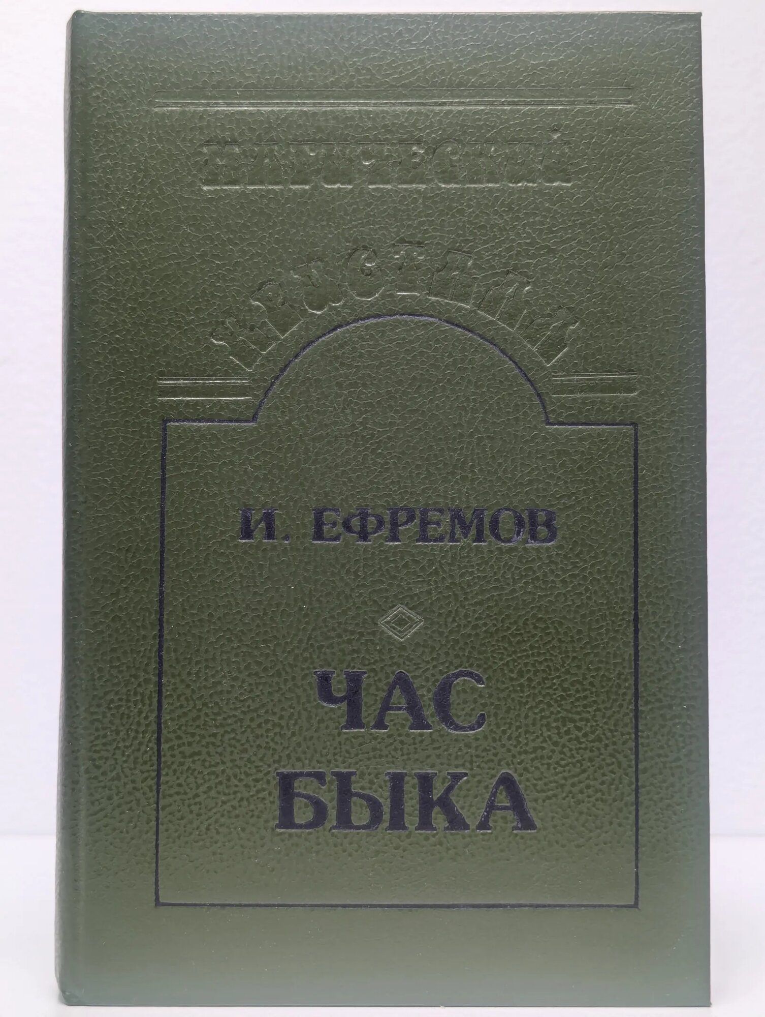 Час быка Ефремов Иван Антонович 1991