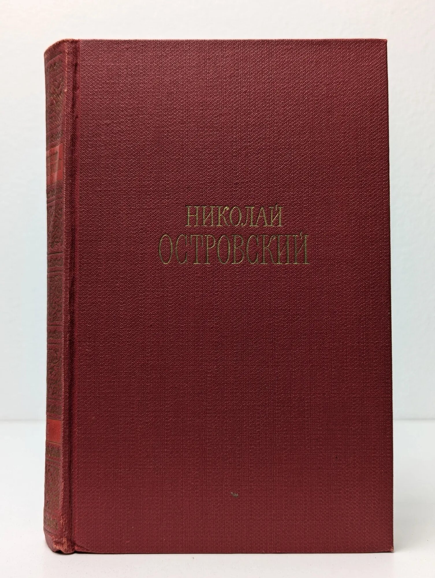 Н. Островский. Собрание сочинений в 3 томах. Том 1 Островский Николай Алексеевич 1969