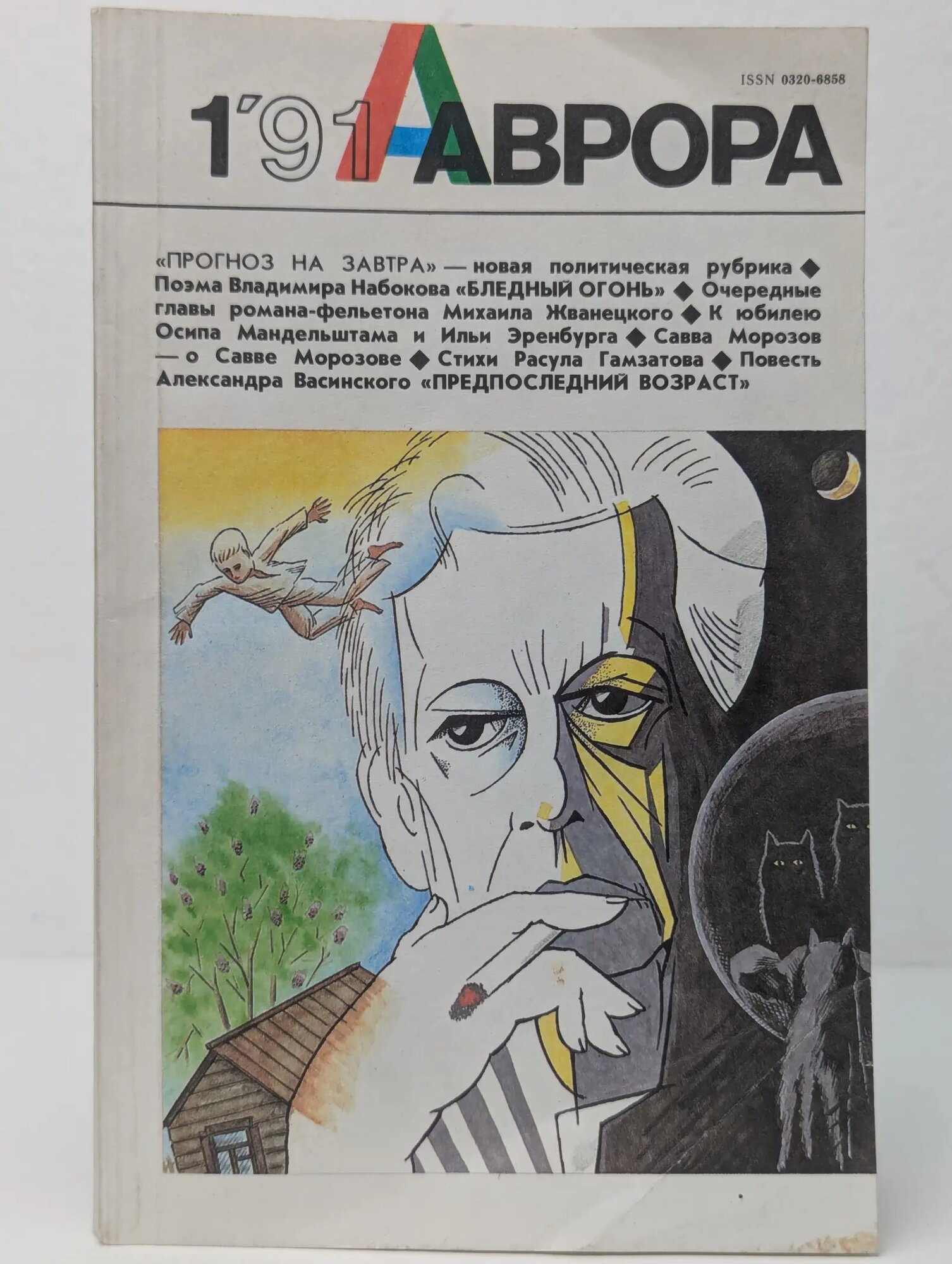 Аврора №1, 1991 Сборник 1991