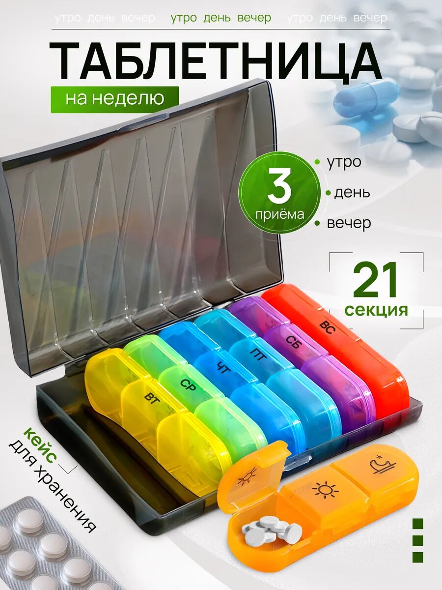 Таблетница на неделю 3 приема