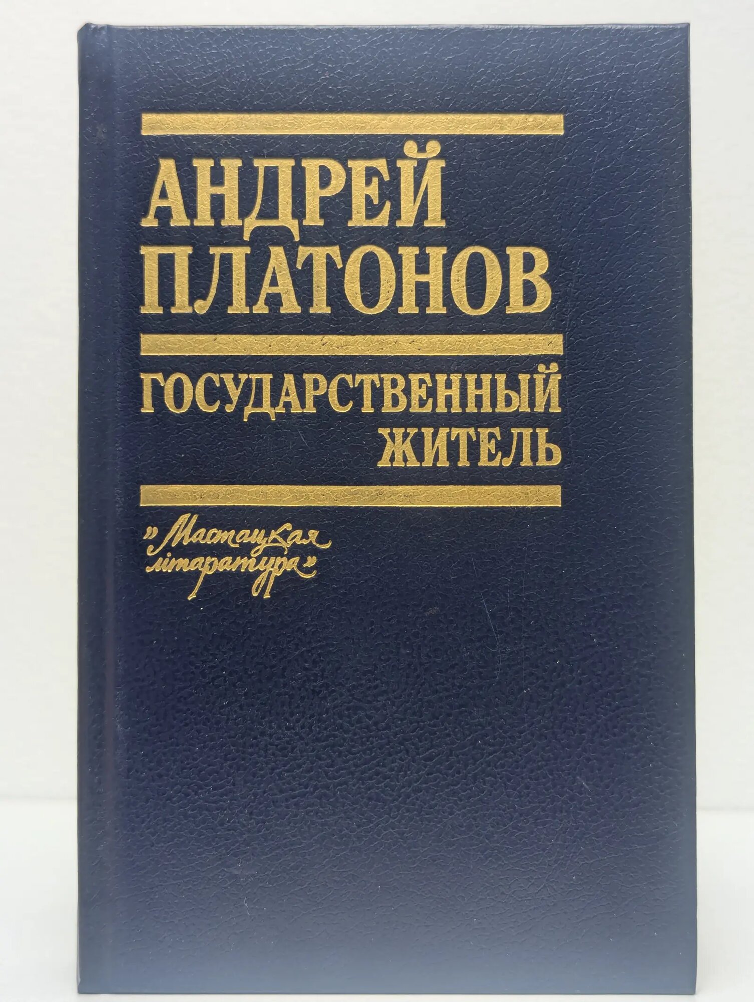 Государственный житель. Сборник Платонов Андрей Платонович 1990