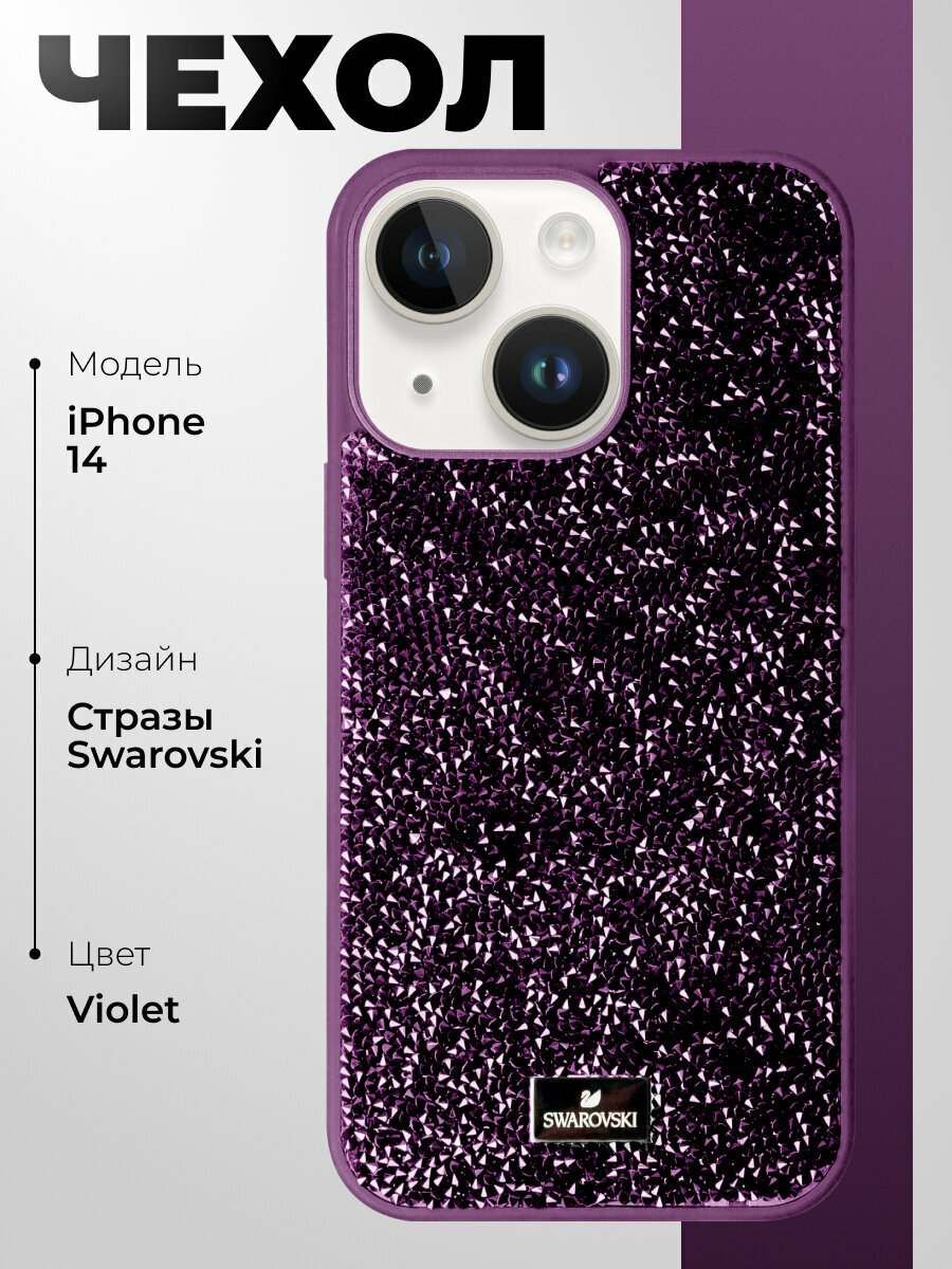 Чехол Swarovski на iPhone 14 / Силиконовый чехол сваровски со стразами для айфона 14 / Фиолетовый