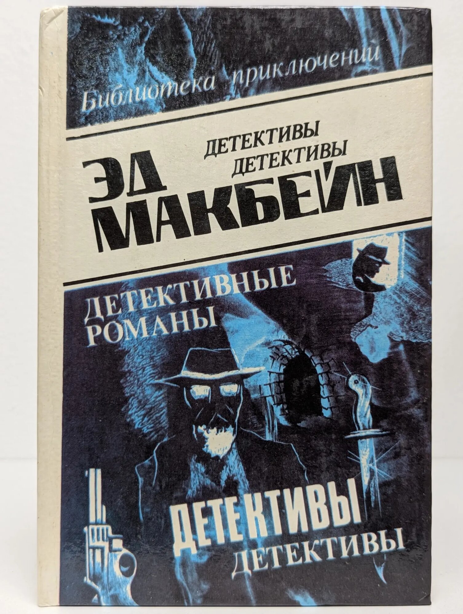 Эд Макбейн. Детективные романы в 8 томах. Том 5 Макбейн Эд 1993