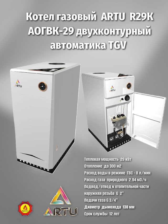 Котёл газовый АОГВК-29 ARTU R29К двухконтурный напольный (Таганрог)