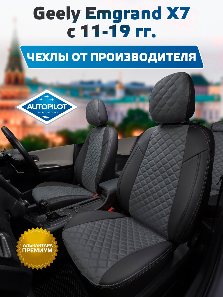 Комплект авточехлов "Автопилот" Geely Emgrand X7 c 11-19г. Алькантара ромб (Черный + Серый)