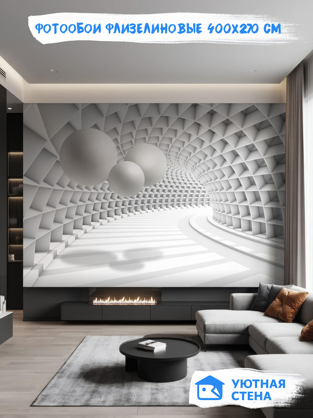 Фотообои Уютная стена "Белые шары в сетчатом туннеле", флизелиновые, 400х270 см