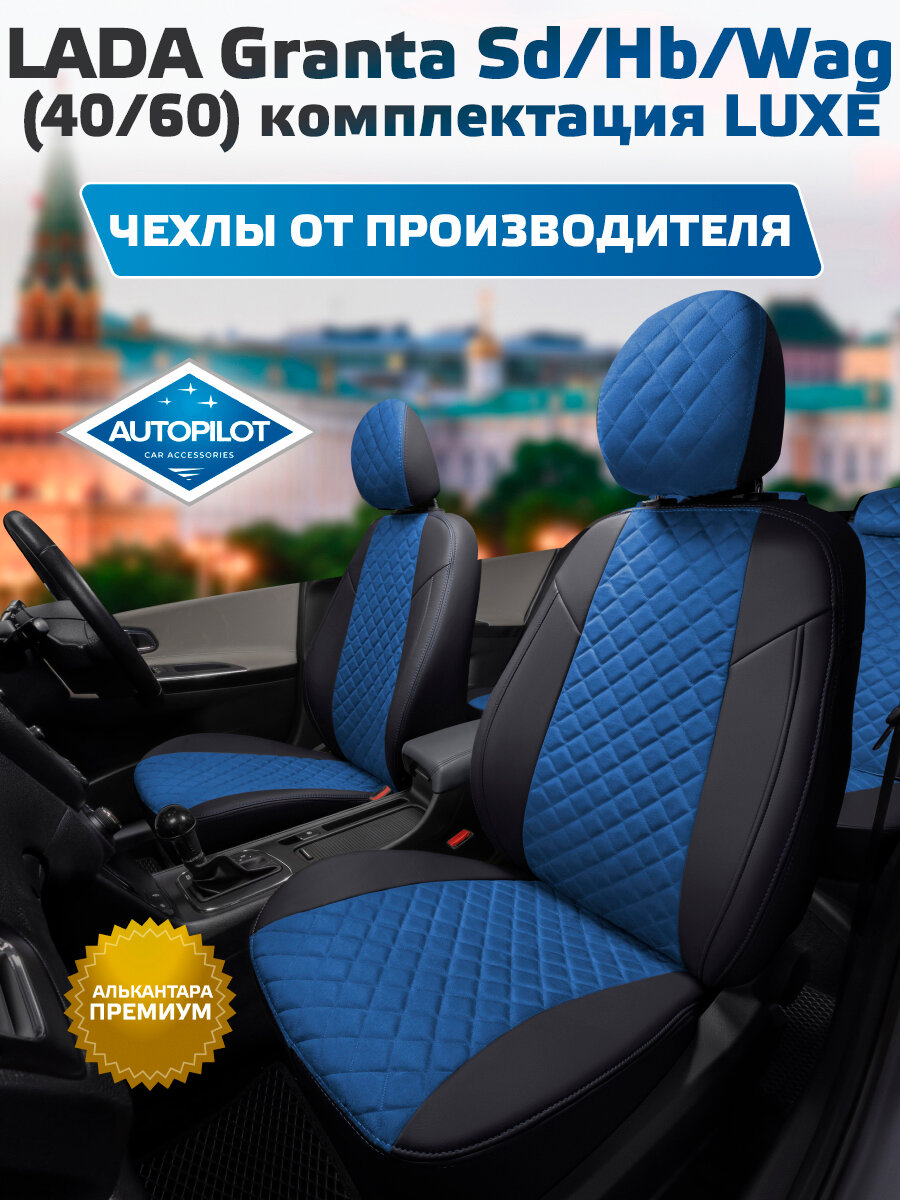 Комплект авточехлов "Автопилот" LADA Granta Седан/Хэтчбек/Универсал (40/60) комплектация LUXE. Алькантара ромб (Черный + Синий)