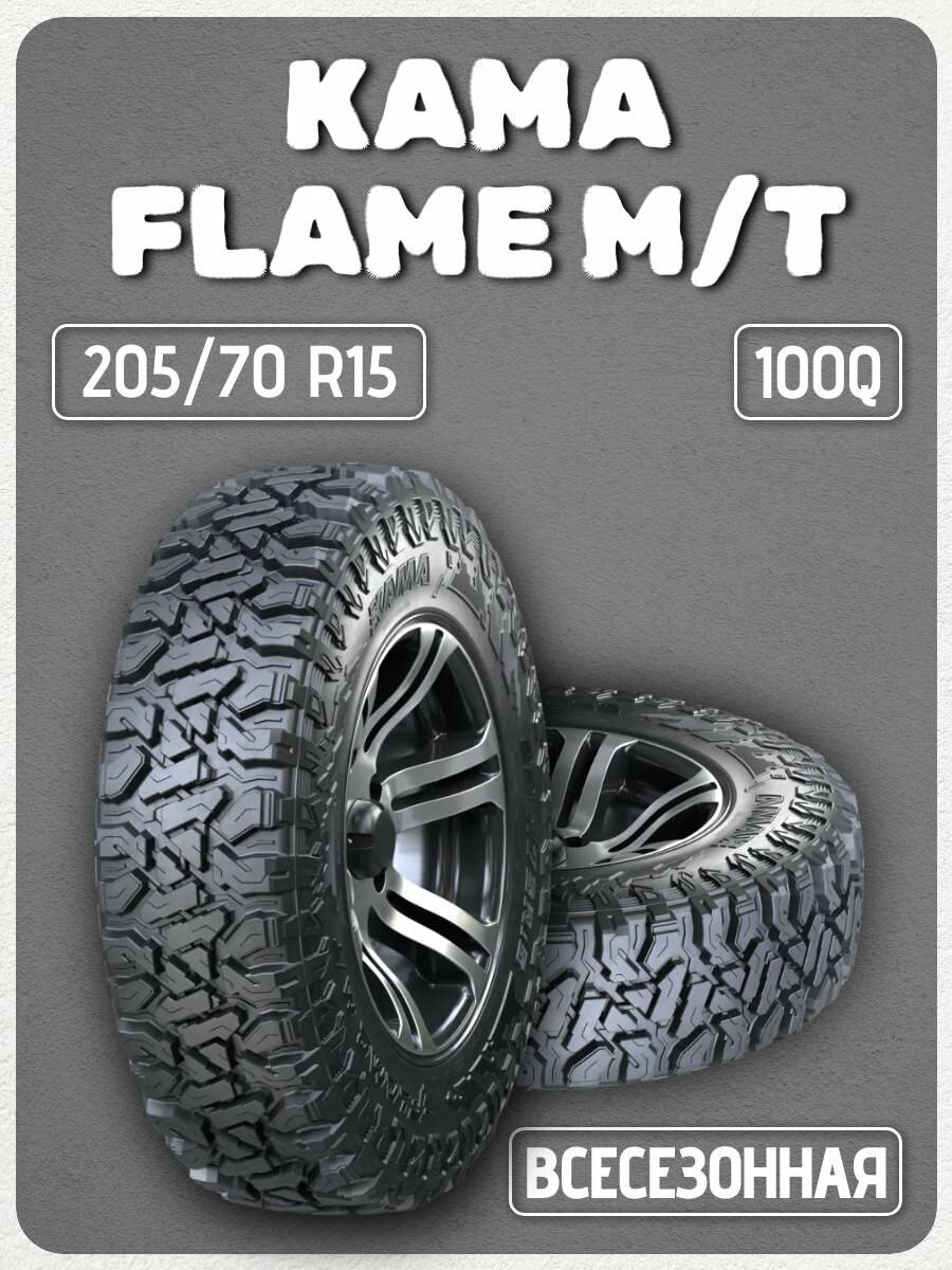 Автомобильная грязевая шина 205/70 R 15 КАМА Flame M/T 100 Q