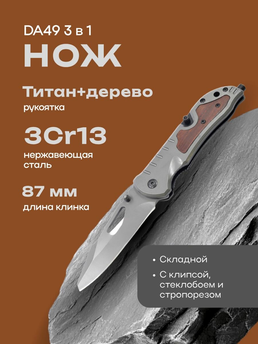 Нож складной 3 в 1 с клипсой, стеклобоем и стропорезом в рукояти (длина ножа 203 мм)