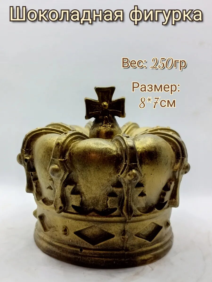 Шоколад фигурный подарочный "Корона Императора"