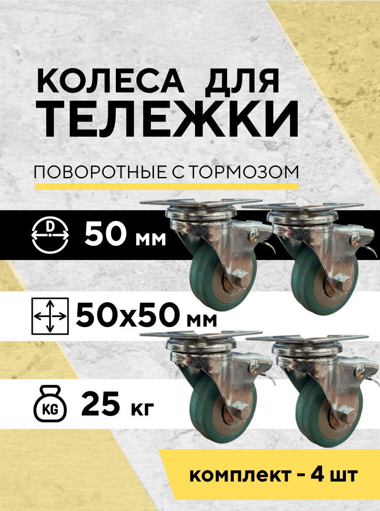 Колеса для тележки, сварочного стола 50 мм (Комплект 4 шт)